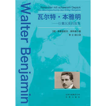 .本雅明-行囊沉重的旅客 传记 书籍