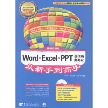 WordExcelPPT现代商务办公从新手到高手 9787515331065 中国青年出版社 李又东