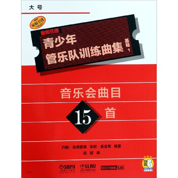 青少年管乐队训练曲集(基础1大号原版引进)