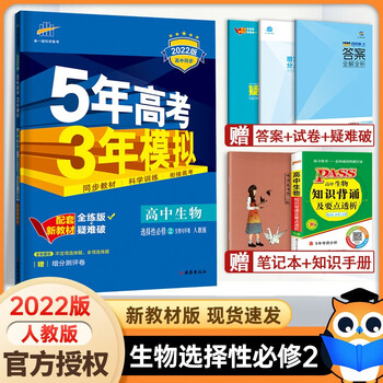 【科目自选】2022 五年高考三年模拟 选择性必修第二2册人教版 高中高二53选修二2同步练习册 生物选择性必修第二册 新教材