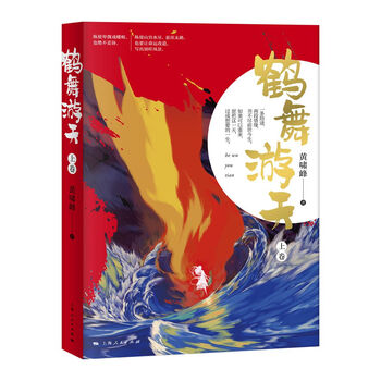 {正版新书}鹤舞游天上下9787208156166