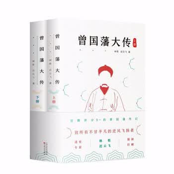 曾国藩大传