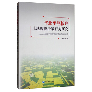 华北平原粮户土地规模决策行为研究