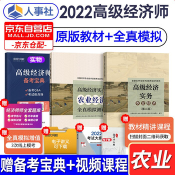 高级经济师农业经济2022年教材（官方正版）高级经济实务 高级经济师考试教材+全真模拟测试练习题 套装共3册 中国人事出版社