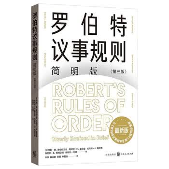 罗伯特议事规则简明版 第三版