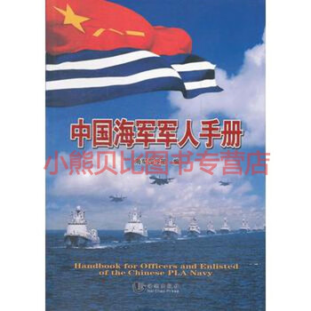 中国海军军人手册杜景臣海潮出版社