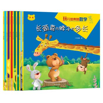 玩儿出来的数学：实用的功能性数学绘本（套装共7册)