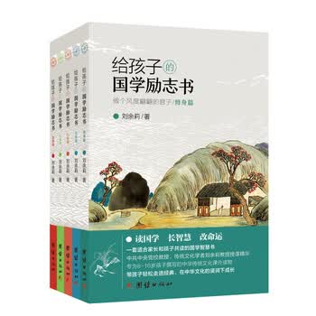 给孩子的国学励志书（套装全五册）