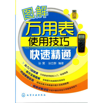 图解万用表使用技巧快速精通 孙昊、孙立群 编著