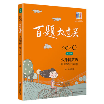 百题大过关小升初英语2020 阅读与写作百题（修订版）
