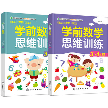 学前数学思维训练3~4岁（套装2册）