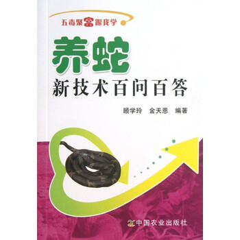 养蛇新技术百问百答/五毒聚富跟我学