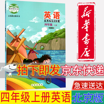 【新华书店正版】北京版小学英语4四年级上册一年级起点课本教材教科书北京出版社小学4年级上册英语