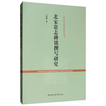 北宋墓志碑铭撰写研究