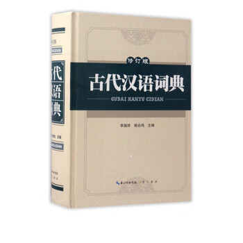 古代汉语词典(修订版)(精)
