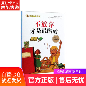 【正版图书】不放弃才是酷的 (德)安妮特·诺伊鲍尔 北京科学技术出版社