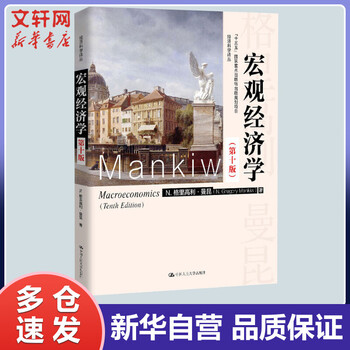 宏观经济学(第十版) 曼昆 经典的宏观经济学教材 “十三五”国家重点出版物出版规划项目
