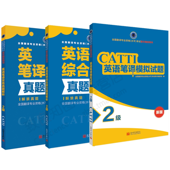 二级笔译catti全国翻译资格考试二级英语笔译3本 实务真题解析+2级综合能力真题解析+模拟试题