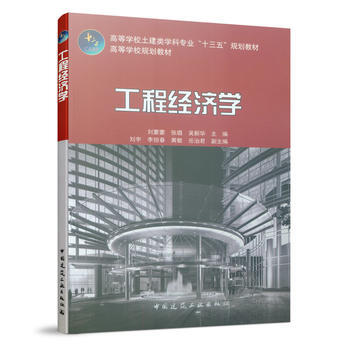 正版工程经济学 中国建筑工业出版社
