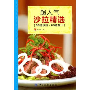 超人气沙拉精选 金一鸣 9787506473095 中国纺织出版社