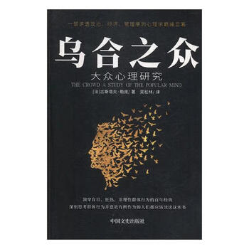 乌合之众:大众心理研究:a study of the popular mind 心理学 书