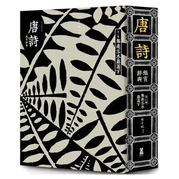 唐诗鉴赏辞典（二卷）：无边落木萧萧下 台版原版 程千帆等 启动出版
