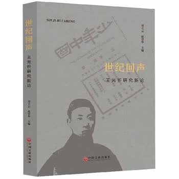 正版 世纪回声：王光祈研究新论9787519029234