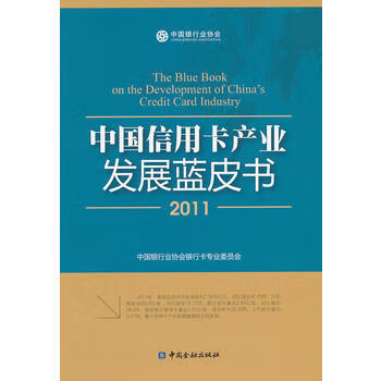 中国信用卡产业发展蓝皮书(2011)