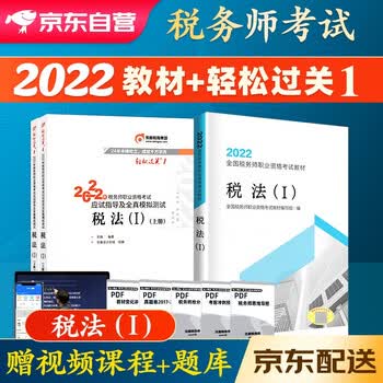 税务师2022教材 注册税务师税法一+东奥轻一全套3本