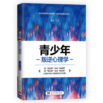 青少年叛逆心理学  育儿 家教 书籍