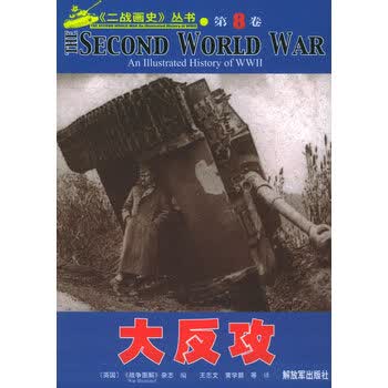 大反攻--二战画史丛书第8卷
