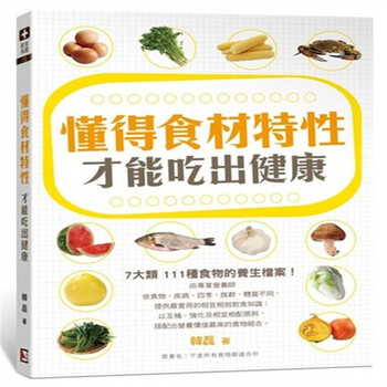 现货正版 原版进口图书 懂得食材特性 才能吃出健康 旗林文化