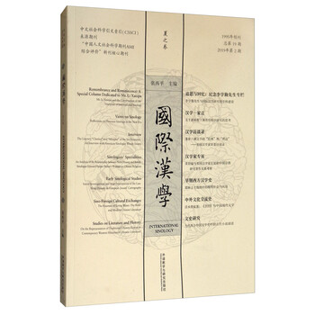 国际汉学（夏之卷 2019年第2期 总第19期）
