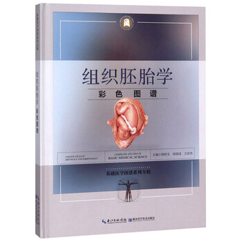 组织胚胎学彩色图谱/基础医学图谱系列全辑
