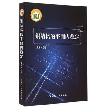 钢结构的平面内稳定 童根树