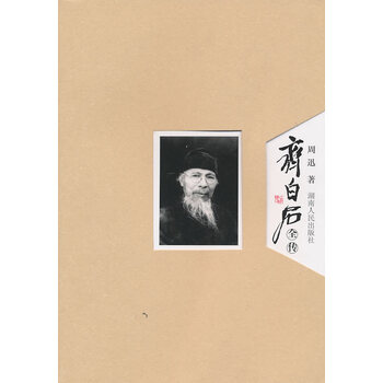 齐白石全传【正版图书】