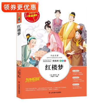 红楼梦 青少年版11-14岁中小学生课外读物 美绘插图版世界名师点评人生必读书