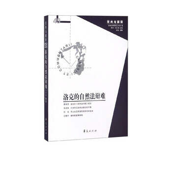 洛克的自然法辩难/经典与解释