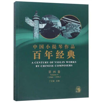 中国小提琴作品百年经典（附分谱第4卷 1966-1976）
