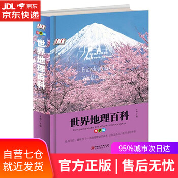 【正版图书】世界地理百科  江西美术出版社