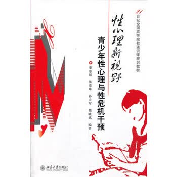 性心理视野青少年性心理与性危机干预【正版图书，售后无忧】