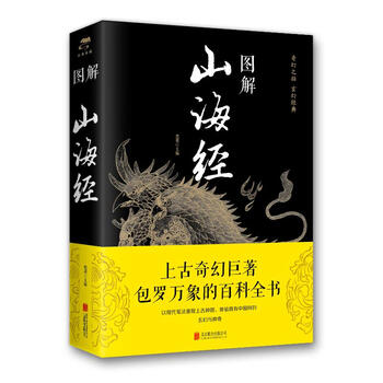 图解山海经(新版)