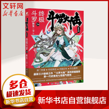 斗罗大陆第4部终极斗罗24唐家三少