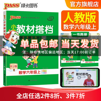 小学教材搭档数学六年级上册上学期 人教版 pass绿卡图书 教材课本同步预习复习练习课堂笔记讲解