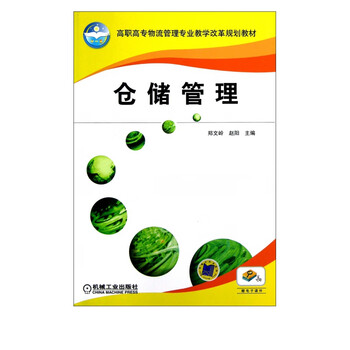 仓储管理(高职高专物流管理专业规划教材)