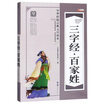 三字经·百家姓/中华传统古典文学读本