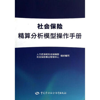 社会保险精算分析模型操作手册