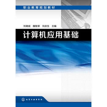 计算机应用基础 刘晓斌、魏智荣、刘庆生 主编