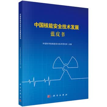 中国核能安全技术发展蓝皮书 科学出版社 9787030521835 中国科学院核能安全技术研究所