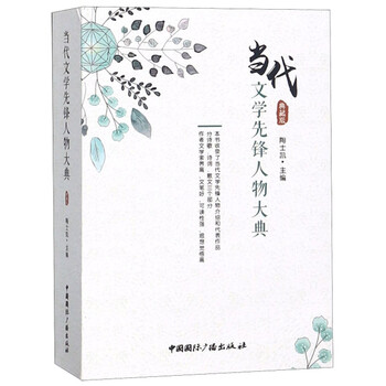 当代文学先锋人物大典（典藏版）